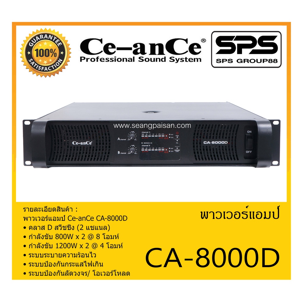 POWER PA เพาเวอร์ พีเอ พาวเวอร์แอมป์ รุ่น CA-8000D ยี่ห้อ Ce-anCe สินค้าพร้อมส่ง ส่งไวววววว ...