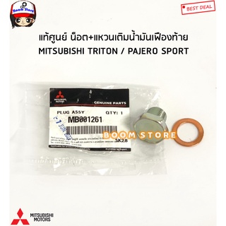 MITSUBISHI แท้ศูนย์ น็อต+แหวนเติมน้ำมันเฟืองท้าย มิตซูบิชิ ไทตัน TRITON ...