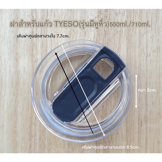 ฝาปิดแก้วTyeso550/710ml รุ่นทีมีหูหิ้ว มี4สี ฝาแก้วtyeso | Shopee Thailand