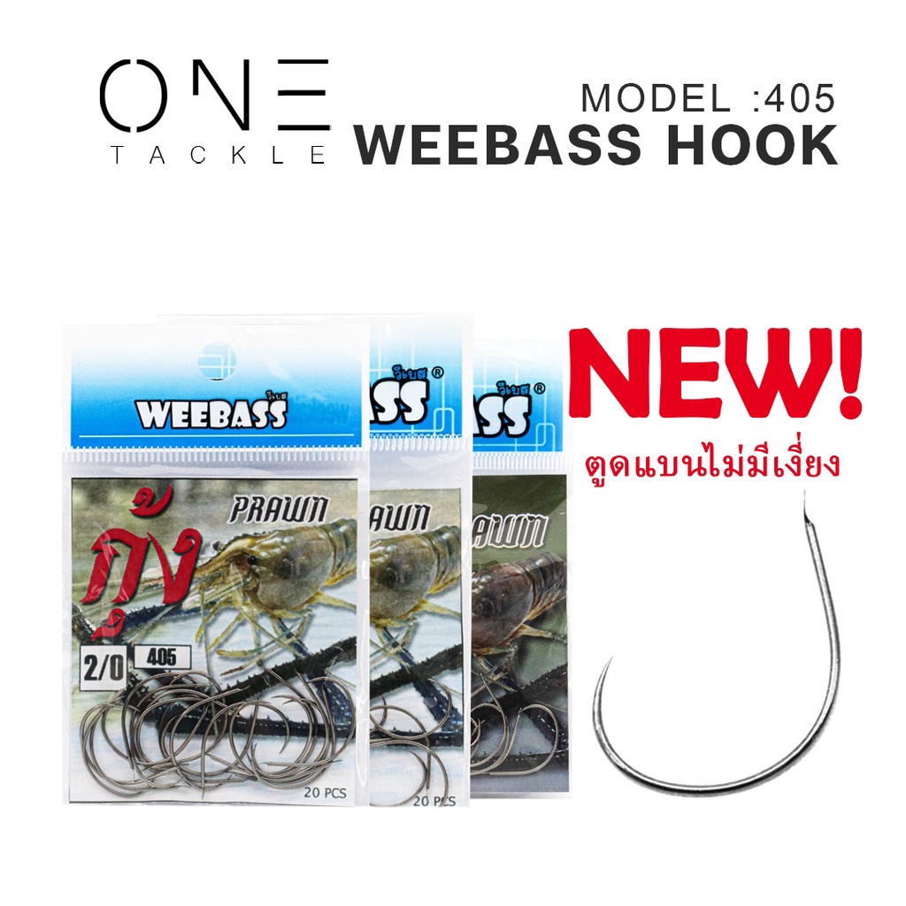 อุปกรณ์ตกปลา แท้จาก Weebass (ตาเบ็ด) - รุ่น ตาเบ็ดตกกุ้ง 405 คุณภาพดีราคาเบาๆ | Shopee Thailand