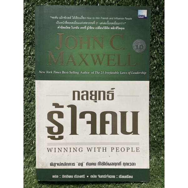 JOHNC MAXWELL กลยุทธ์ รู้ใจคน / ดนัย จันทร์เจ้าฉาย / มือ2สภาพดี ...