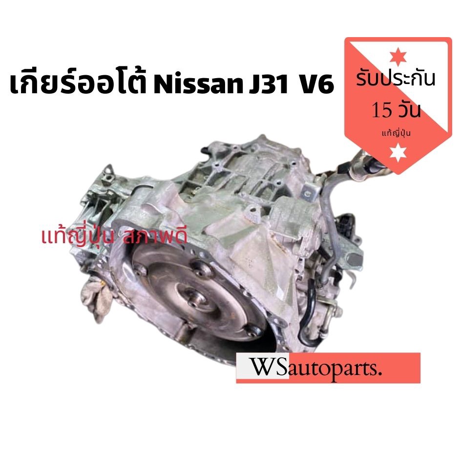 เกียร์ออโต้ นิสสัน เทียน่า J31 V6 เครื่อง VQ23 2.3cc เกียร์ Nissan teana j31 V6 engine VQ32 2 ...