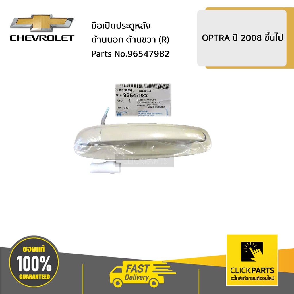 CHEVROLET #96547982 มือเปิดประตูหลัง ด้านนอก ด้านขวา (R) OPTRA ปี 2008 ...