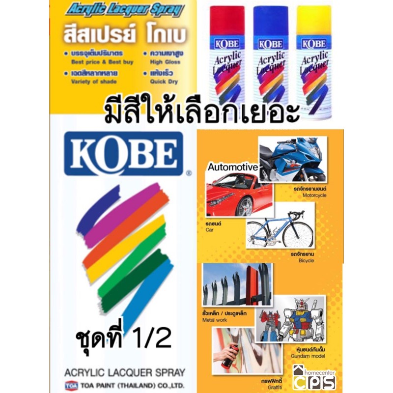 TOA KOBE SPRAY สีสเปรย์ โกเบ ตราทีโอเอ *มีสีให้เลือกเยอะ (ชุดที่ 1/2 ...