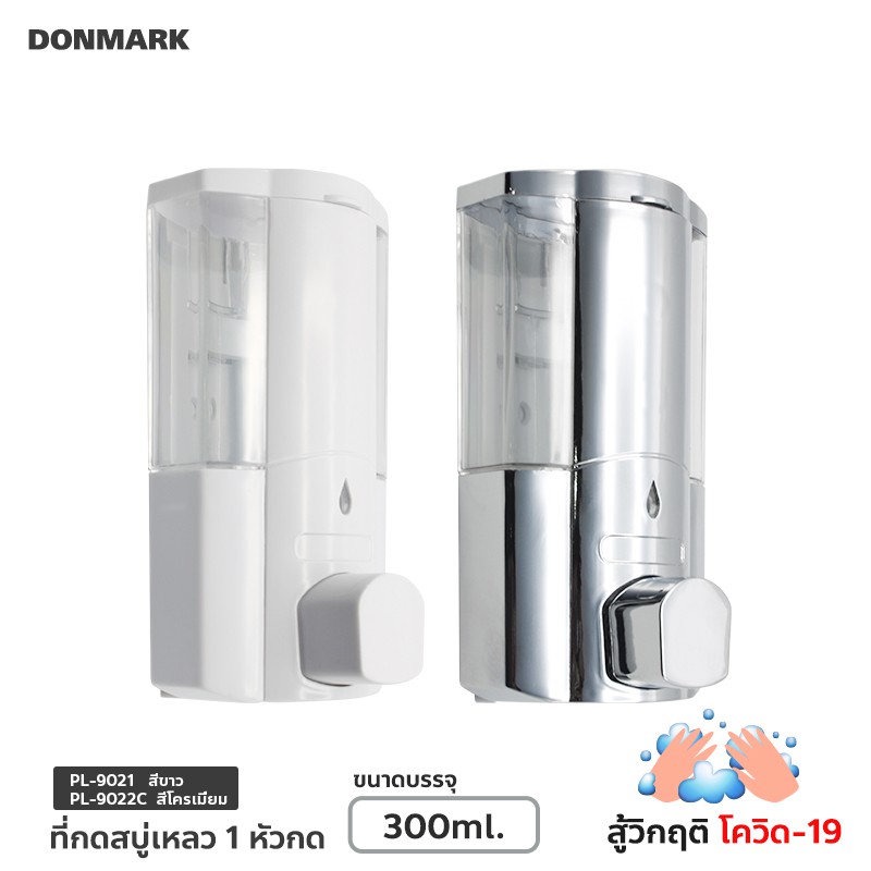 DONMARK ที่กดสบู่เหลว 300ml. แบบช่องเดียว ฝาพับเปิดปิด | Shopee Thailand