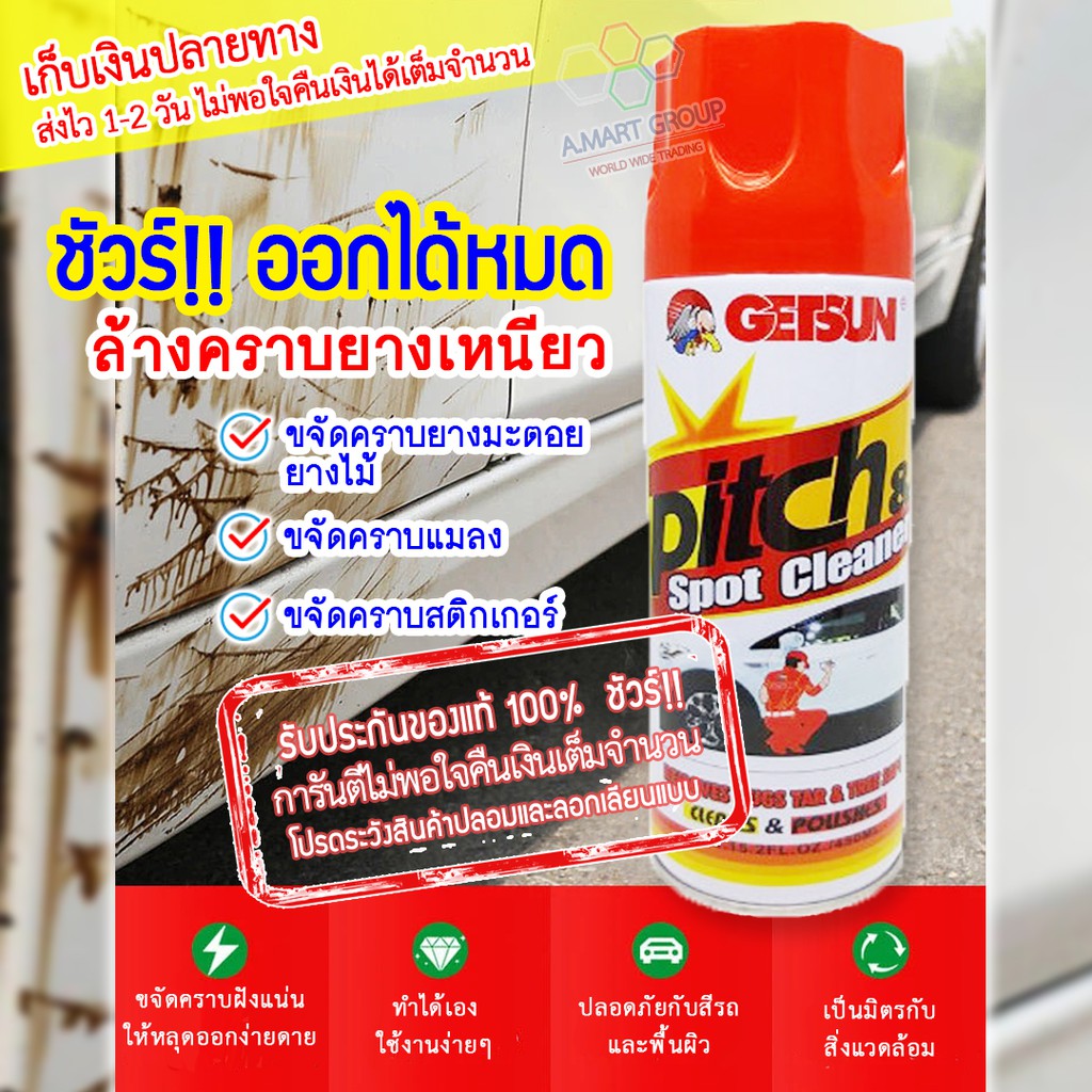 สเปรย์ขจัดคราบยางมะตอย รถยนต์ คราบยางไม้ คราบแมลง ล้างคราบฝังแน่น ไม่ทำ ...