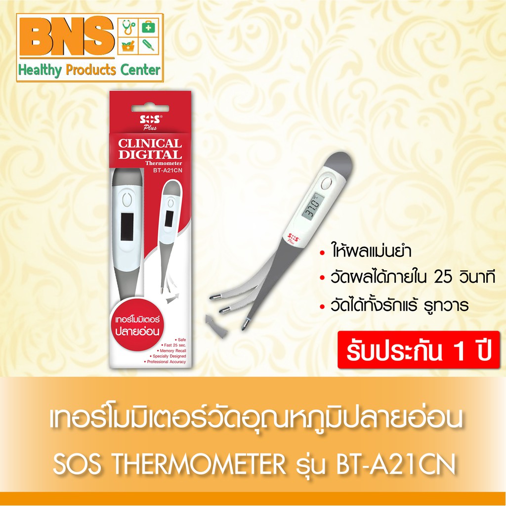 ส่งเร็ว !! Sos digital thermometer ปรอทวัดไข้ดิจิตอล รุ่น BT-A21CN ปลายอ่อน (มีรับประกัน 1 ปี ...