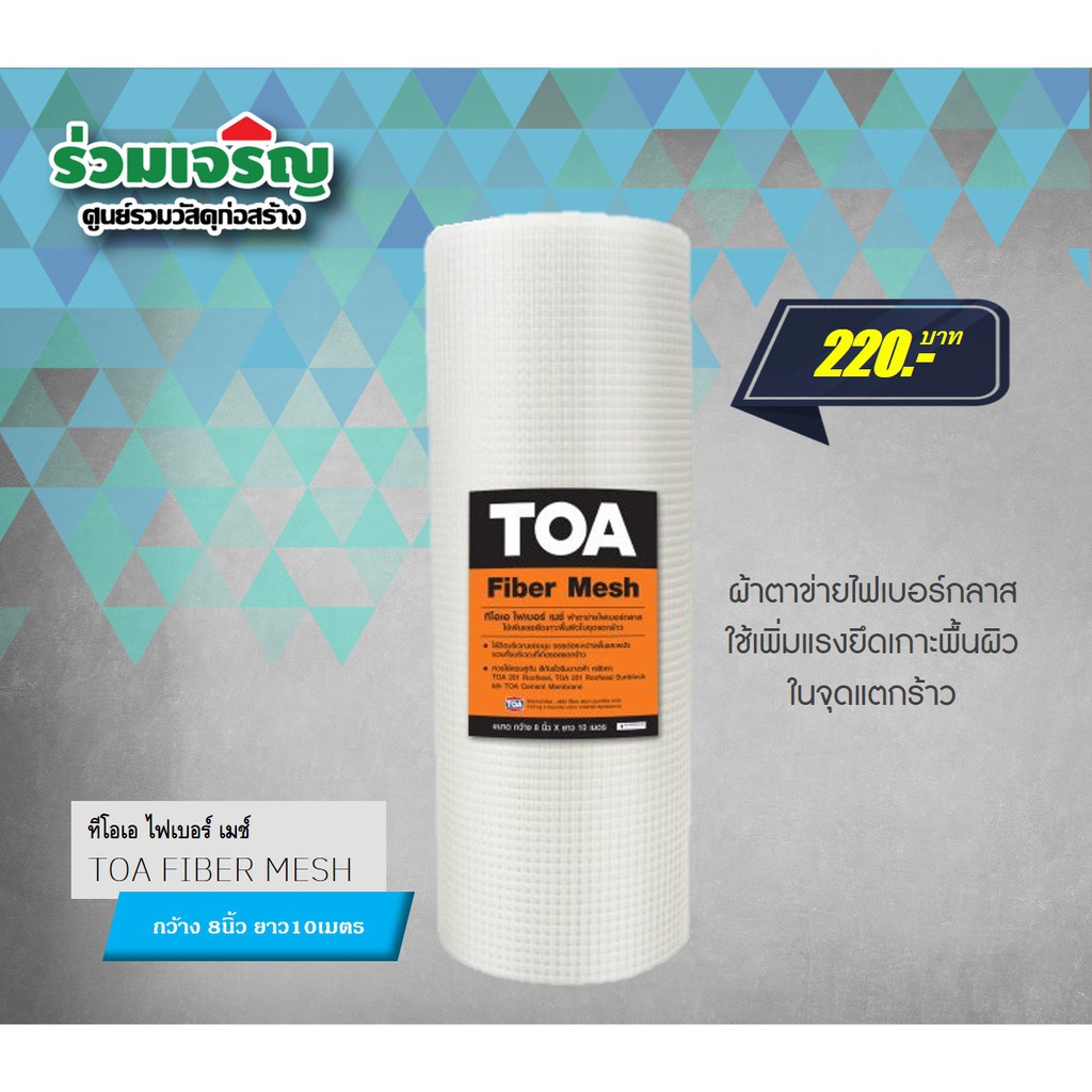 TOA Fiber Mesh (8 นิ้ว x 10ม.) ตาข่ายไฟเบอร์ ผ้าตาข่าย ทีโอเอ ไฟเบอร์ ...
