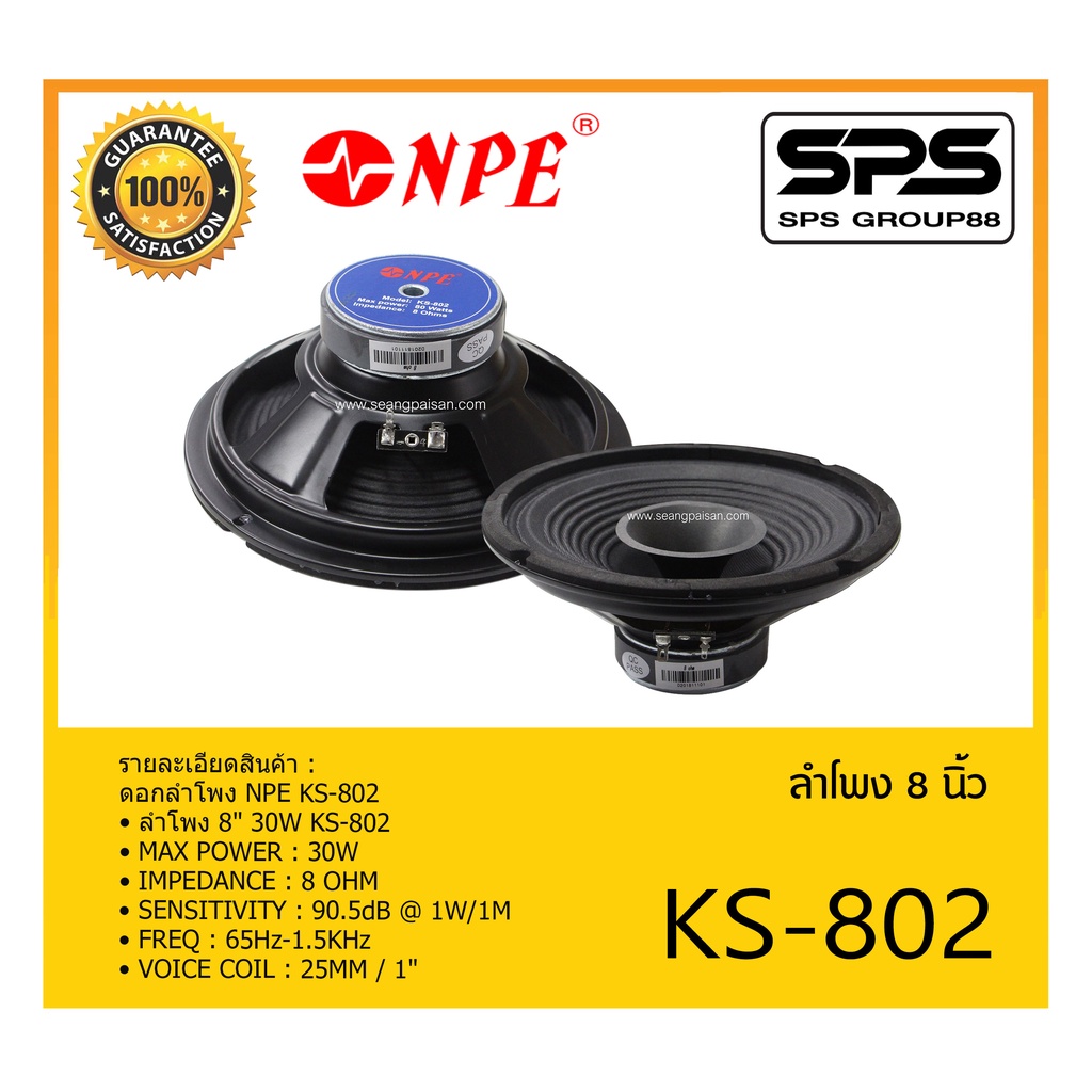 SPEAKER ดอกลำโพง ลำโพง 8 นิ้ว รุ่น KS-802 ยี่ห้อ NPE ของแท้ ราคาถูก มีของพร้อมส่ง | Shopee Thailand