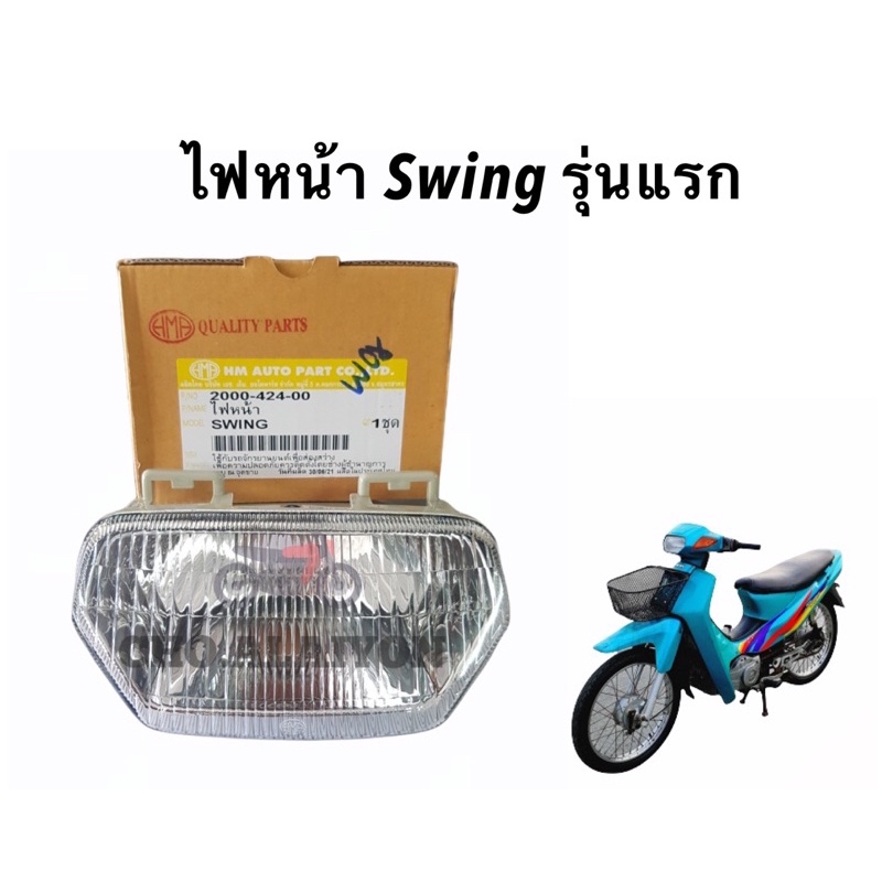 ไฟหน้า Suzuki Swing สวิง ตัวเก่า บริการเก็บเงินปลายทาง | Shopee Thailand