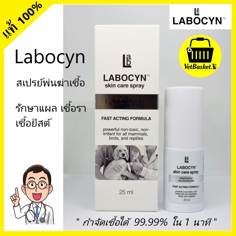 LABOCYN สเปรย์พ่นผิวหนัง รักษาเชื้อแบคมีเรีย เชื้อรา เชื้อยีสต์ สำหรับ ...
