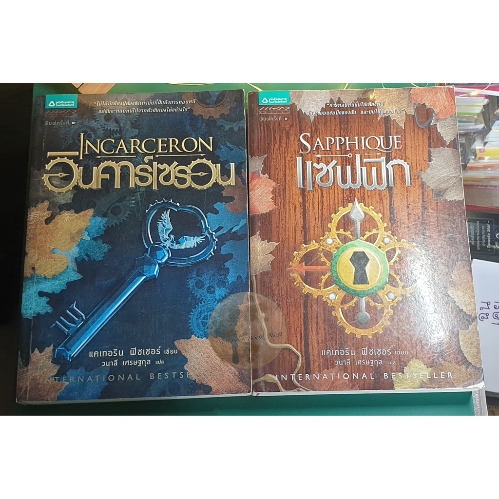 [SET] แซฟฟิก (Sapphique) & อินคาร์เซรอน (Incarceron) / Catherine Fisher ...