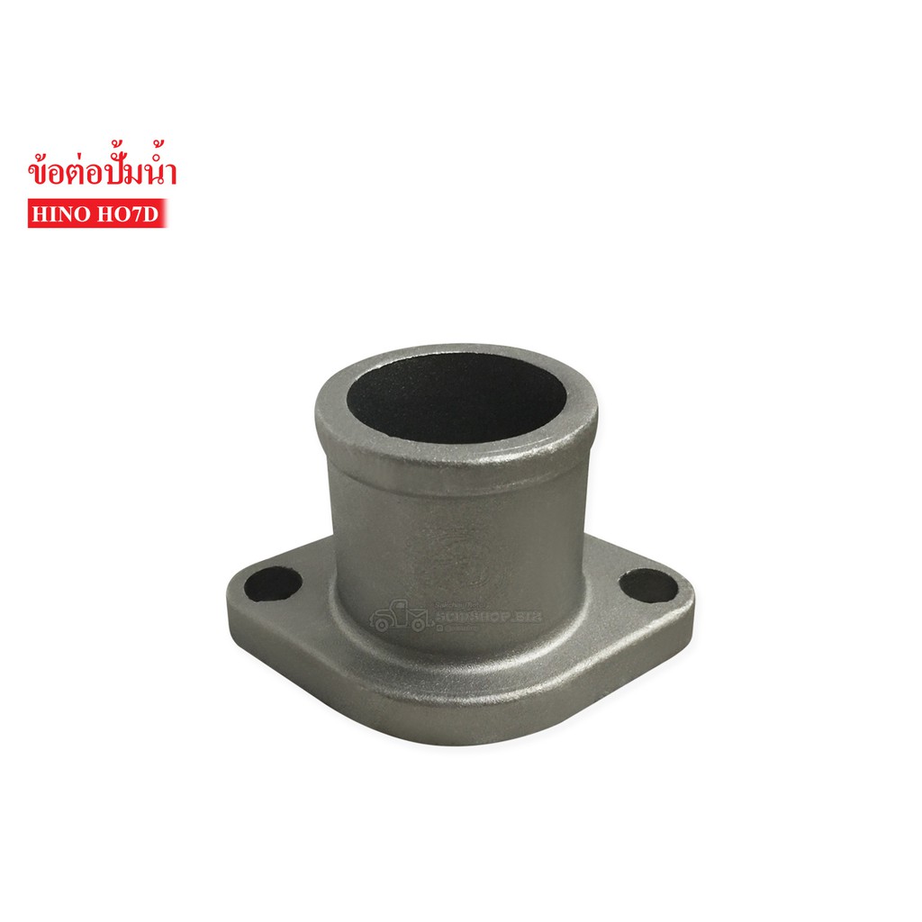 ข้อต่อปั้มน้ำ HINO HO7D (16133-1710) | Shopee Thailand