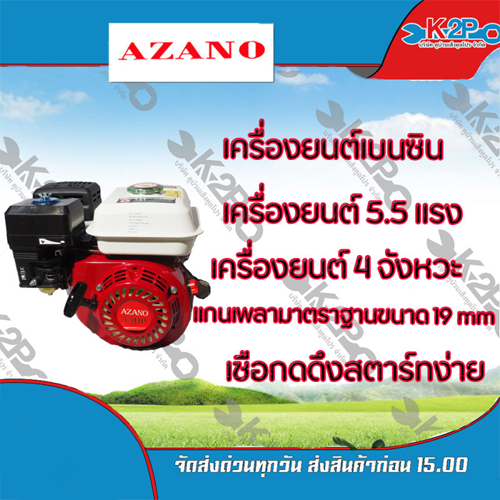 AZANO เครื่องยนต์เบนซิน 5.5 แรงม้า เครื่องยนต์ 4 จังหวะ เชือกดึงสตาร์ท ...