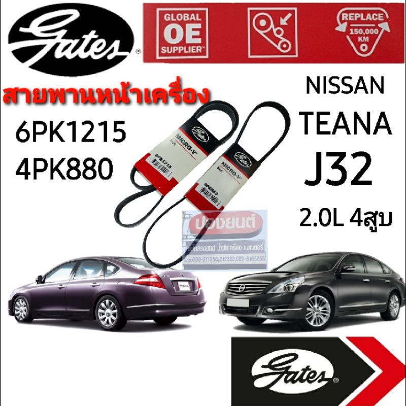 6PK1215, 4PK880 สายพานหน้าเครื่อง (แอร์ ไดชาร์ท) NISSAN TEANA J32 4สูบ ...