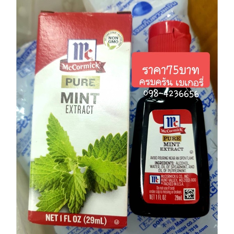 กลิ่นผสมอาหาร กลิ่นมิ้นต์ ยี่ห้อแม็คคอร์มิค McCormick Mint Extract ...