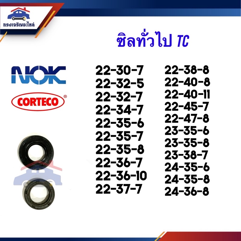 ⭕️ ซิล TC 22-30,22-32,22-34,22-35,22-36,22-37,22-38,22-40,22-42,22-45 ...