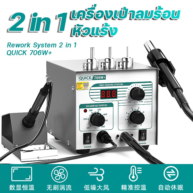 หัวแร้ง เครื่องเป่าลมร้อน 2in1 (กับ 3 หัวฉีด) QUICK 706W+ Rework Syetem 2 in 1 50W อุณหภูมิ100 ...