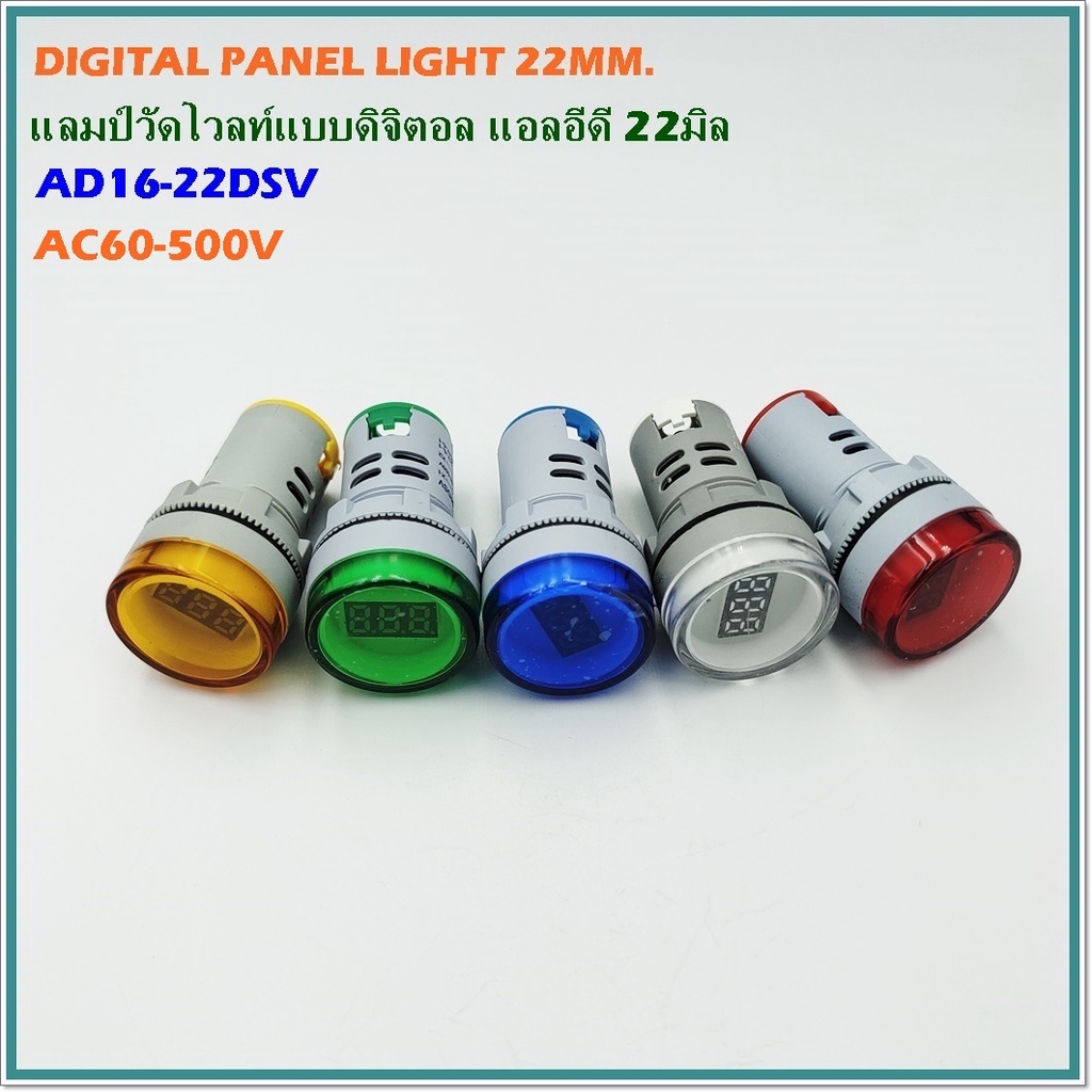DIGITAL PANEL LIGHT รุ่น: AD16-22DSV แลมป์วัดโวลท์แบบดิจิตอล LED ขนาด ...