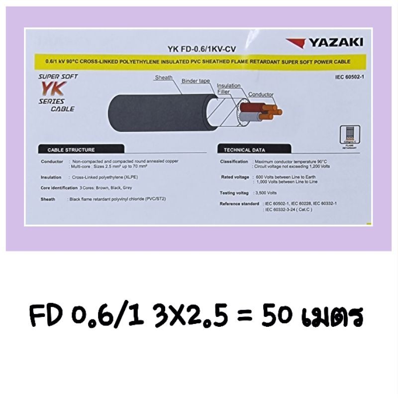 THAI YAZAKI FD-0.6/1KV-CV 3X2.5 ยาซากิ 100% สายหน่วงไฟ FLAME RETARDANT | Shopee Thailand