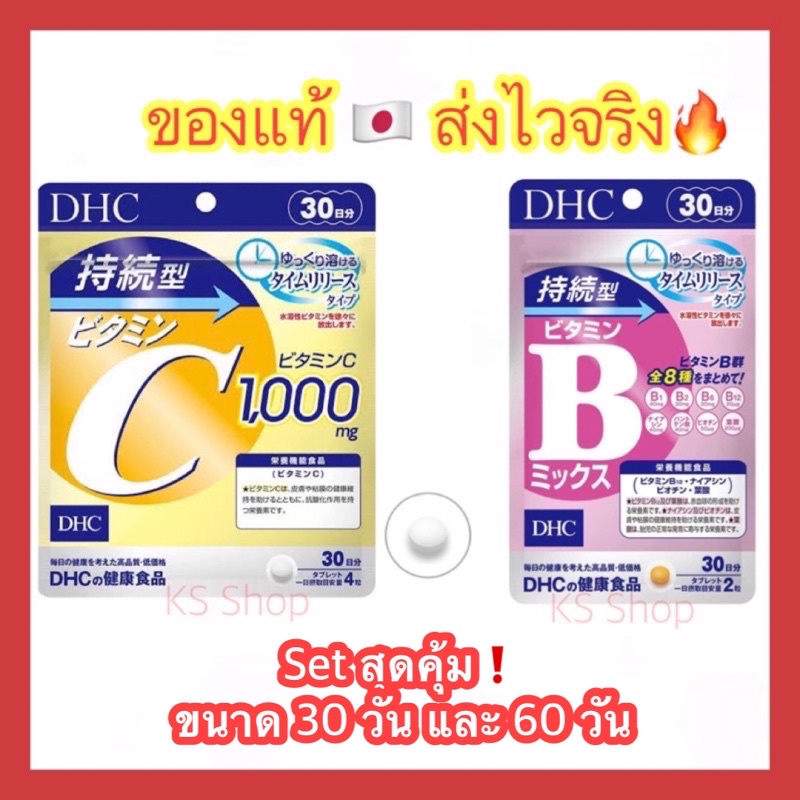 (ของแท้🇯🇵ส่งไวจริง🔥) DHC Vitamin B Mix Persistent Type and DHC vitamin C sustainable 30 / 60 วัน ...