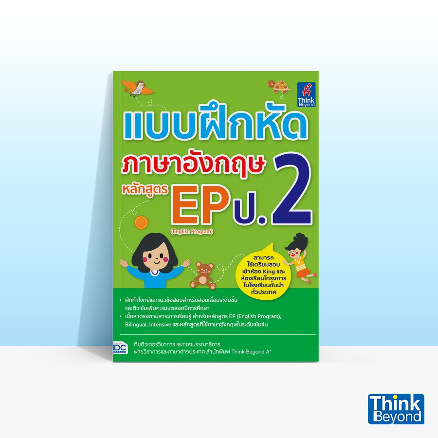Thinkbeyond Book (ธิงค์บียอนด์ บุ๊คส์) แบบฝึกหัดภาษาอังกฤษ หลักสูตร EP(ENGLISH PROGRAM) ป.2 ...