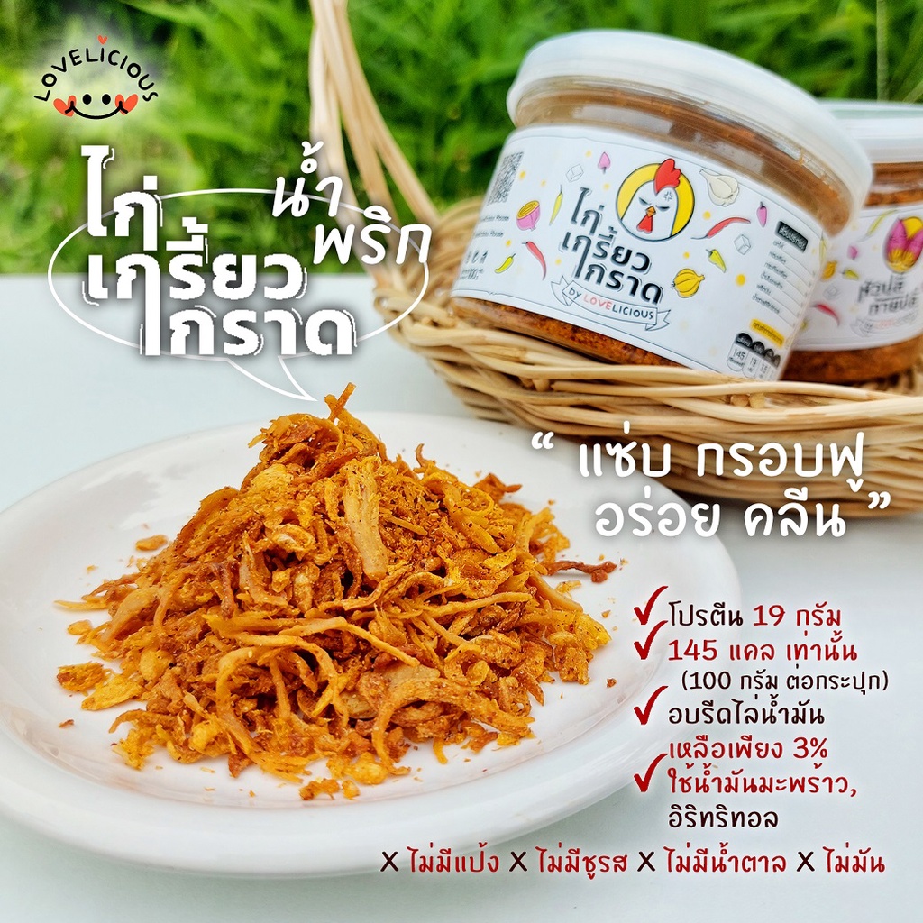 Lovelicious น้ำพริกไก่เกรี้ยวกราด คลีนๆ 100 กรัม ⚡โปรตีน 19 กรัม⚡ ...