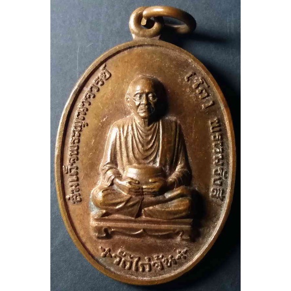 Antig 302 084 เหรียญสมเด็จพุฒาจารย์โต พรหมรังษี หลังหลวงพ่อป่าเลไลย์ วัดไก่จ้น สร้างปี 2542 ...