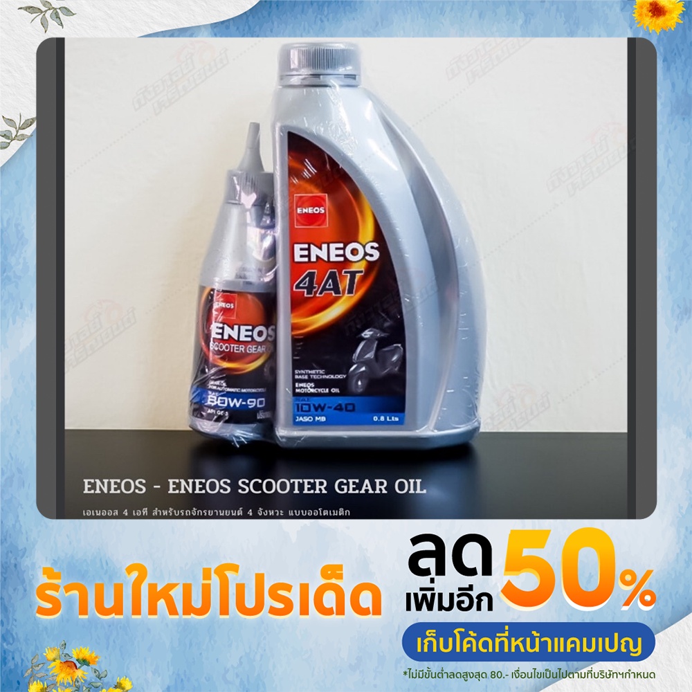 น้ำมันเครื่อง+เฟืองท้าย Eneos 4-AT MB 0.8 ลิตร (เอเนออส) | Shopee Thailand