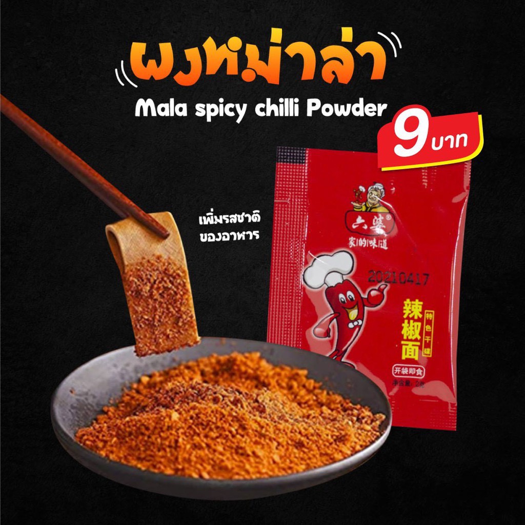 ผงหม่าล่า,ปิ้งย่าง 1 ชิ้น ขนาด 2g (Mala chilli Powder) | Shopee Thailand