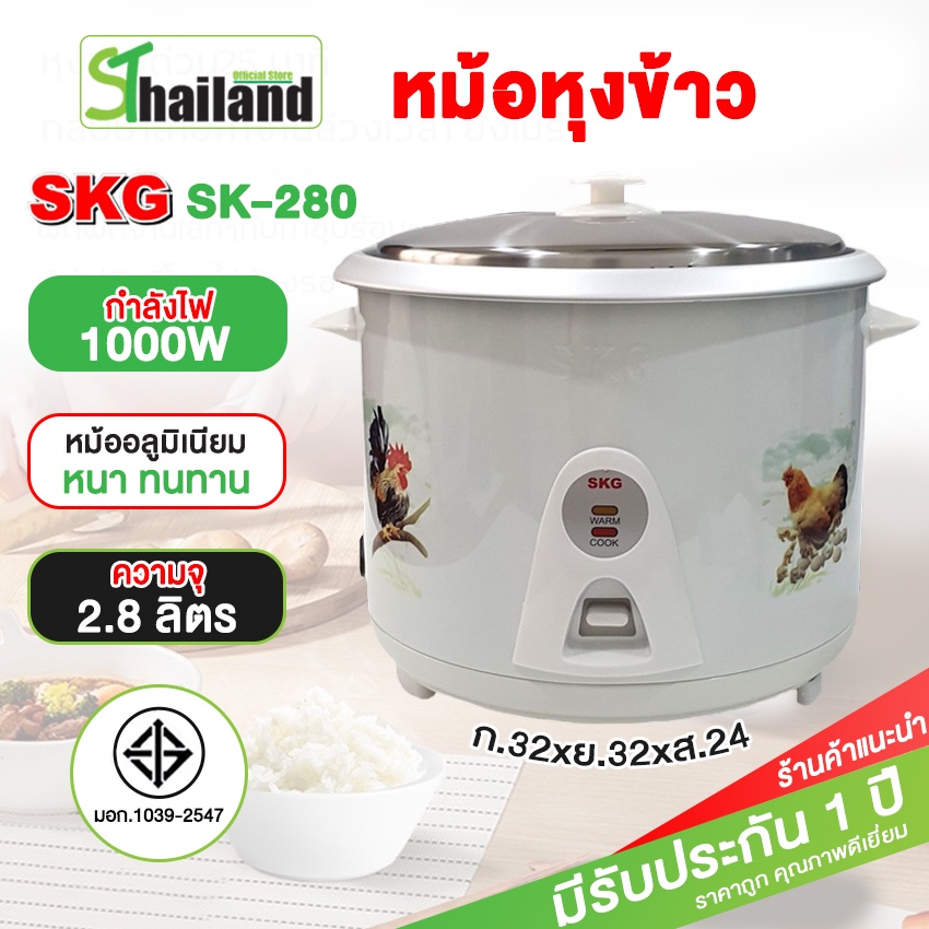 SKG หม้อหุงข้าวไฟฟ้า 2.8 ลิตร 1000W รุ่น SK-280 ระบบสายไฟแยก ถอดได้ และระบบตัดไฟอัตโนมัติ รับ ...