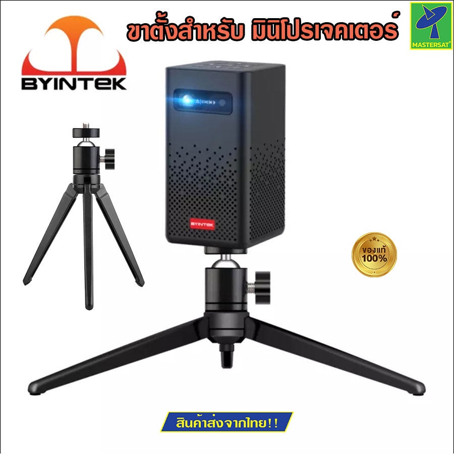 Mastersat ขาตั้งโปรเจคเตอร์ BYINTEK ขาตั้งสำหรับ Mini Projector รุ่น ...