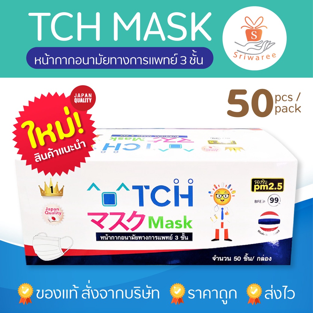 TCH Mask 3PLY ทีซีเอช หน้ากากอนามัย 3 ชั้น (1 กล่อง 50 ชิ้น) กล่องสีขาว ...