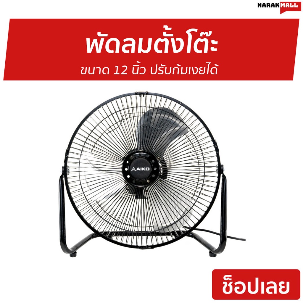 พัดลมตั้งโต๊ะ AIKO ขนาด 12 นิ้ว ปรับก้มเงยได้ AVS-412 - พัดลม | Shopee Thailand