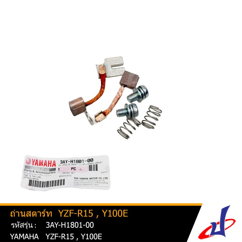 ถ่านสตาร์ท ชุดแปรงถ่าน ยามาฮ่า วายแซดเอฟอาร์15 , วาย100อี YAMAHA YZF ...