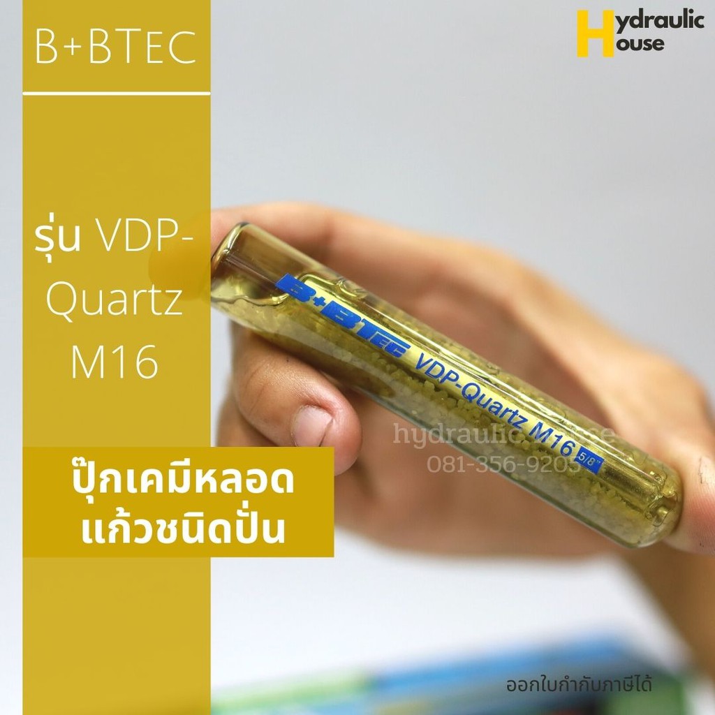 พุกเคมีหลอดแก้วชนิดปั่น M16 B+BTec รุ่น VDP-Quartz ปุ๊กเคมี | Shopee ...