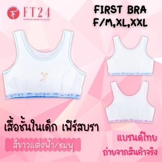 first bra ราคาพิเศษ | ซื้อออนไลน์ที่ Shopee ส่งฟรี*ทั่วไทย!
