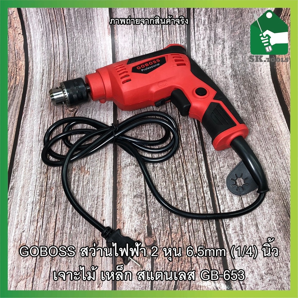 GOBOSS สว่านไฟฟ้า 2 หุน 6.5mm (1/4) นิ้ว เจาะไม้ เหล็ก สแตนเลส GB-653 | Shopee Thailand