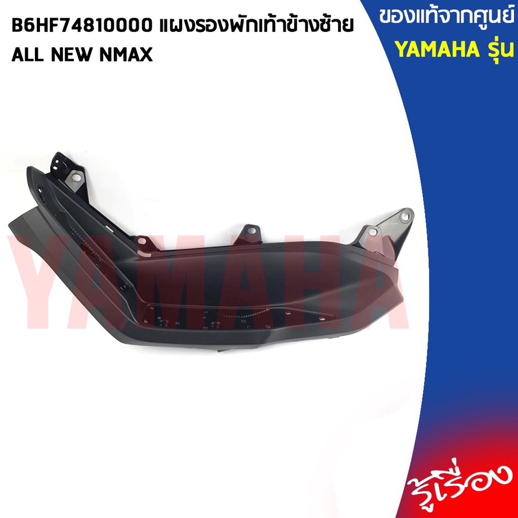 แผงรองพักเท้า ชุดสีชิ้นดำเดิมจากโรงงาน เเท้เบิกศูนย์ YAMAHA ALL NEW ...