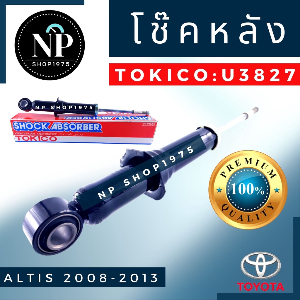 โช๊คอัพหลัง Toyota Altis ปี2008-2013, 2014-2018 TOKICO | Shopee Thailand