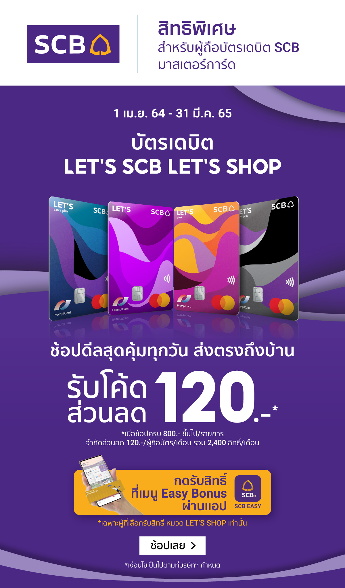 บัตรเดบิต SCB มาสเตอร์การ์ด รับโค้ดส่วนลด 120.- ได้ที่ Shopee!