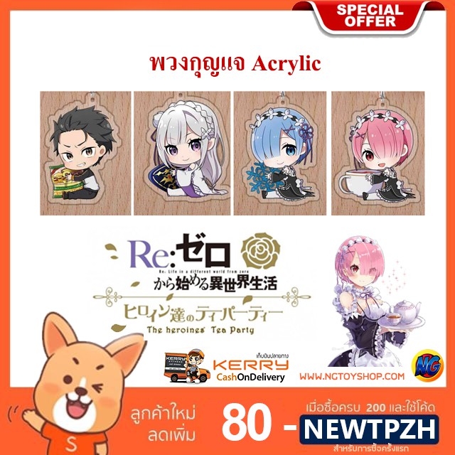 พวงกุญแจการ์ตูนอนิเมะ Re-Zero : Tea Party Ver. | Shopee Thailand