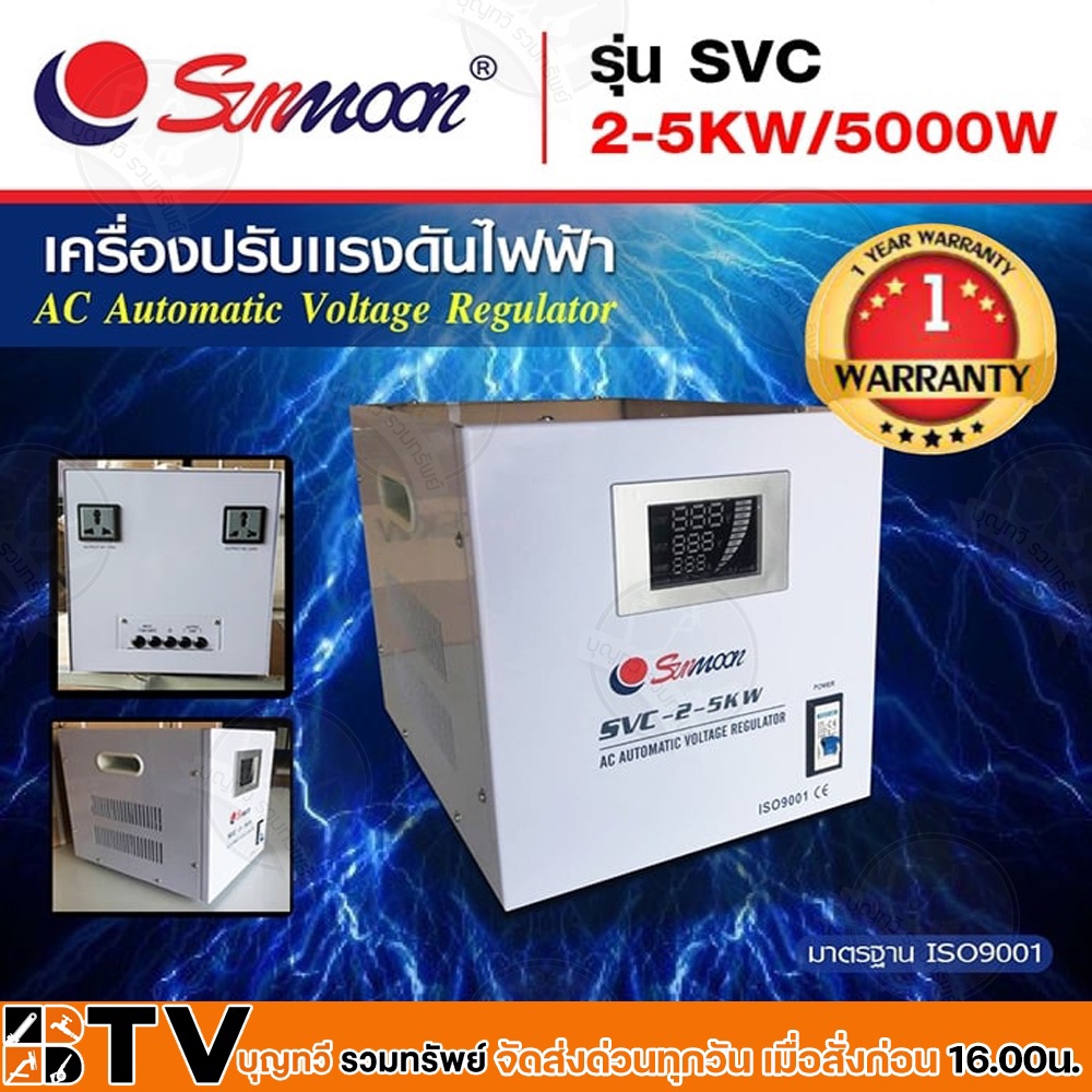 SUNMOON เครื่องปรับแรงดันไฟฟ้าอัตโนมัติ รุ่น SVC 2-5KW/5000W Input ...