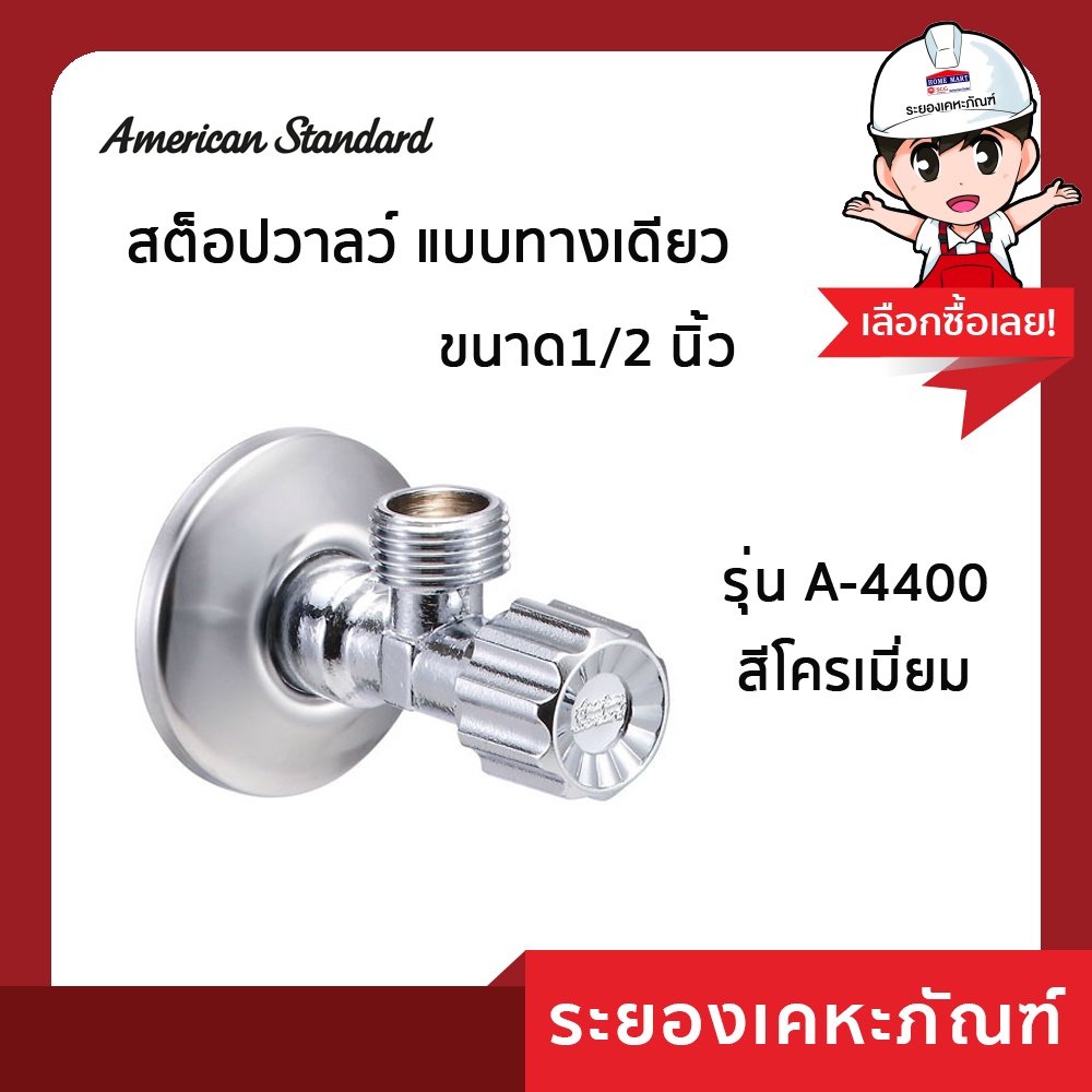 American standart วาล์วสำหรับอ่างล้างหน้า/โถสุขภัณฑ์ A-4400 | Shopee ...