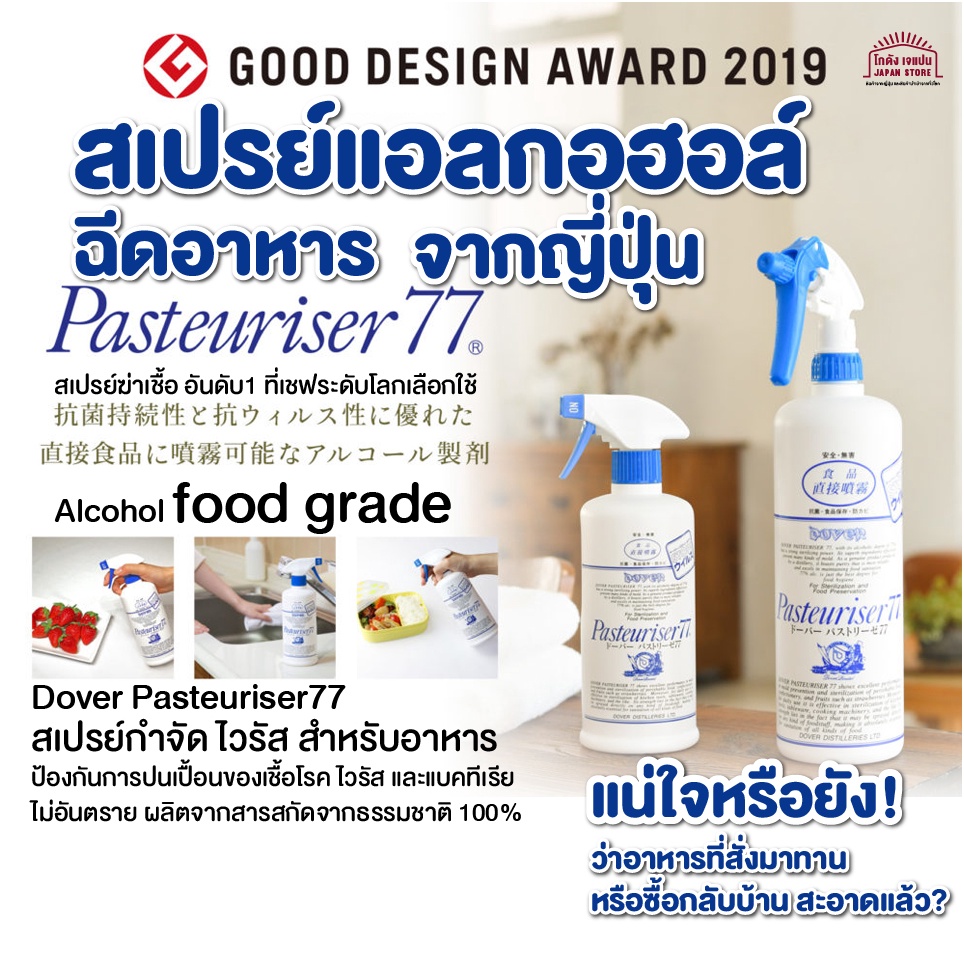 Dover 77 Pasteuriser Spray ผลิตภัณฑ์สเปรย์ฆ่าเชื้อ เชื้อโรค ไวรัส และ ...