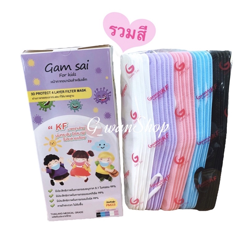 Gamsai KF Kid mask หน้ากากอนามัยทางการแพทย์เด็ก KF94(25ชิ้น) หนา 4ชั้น ...