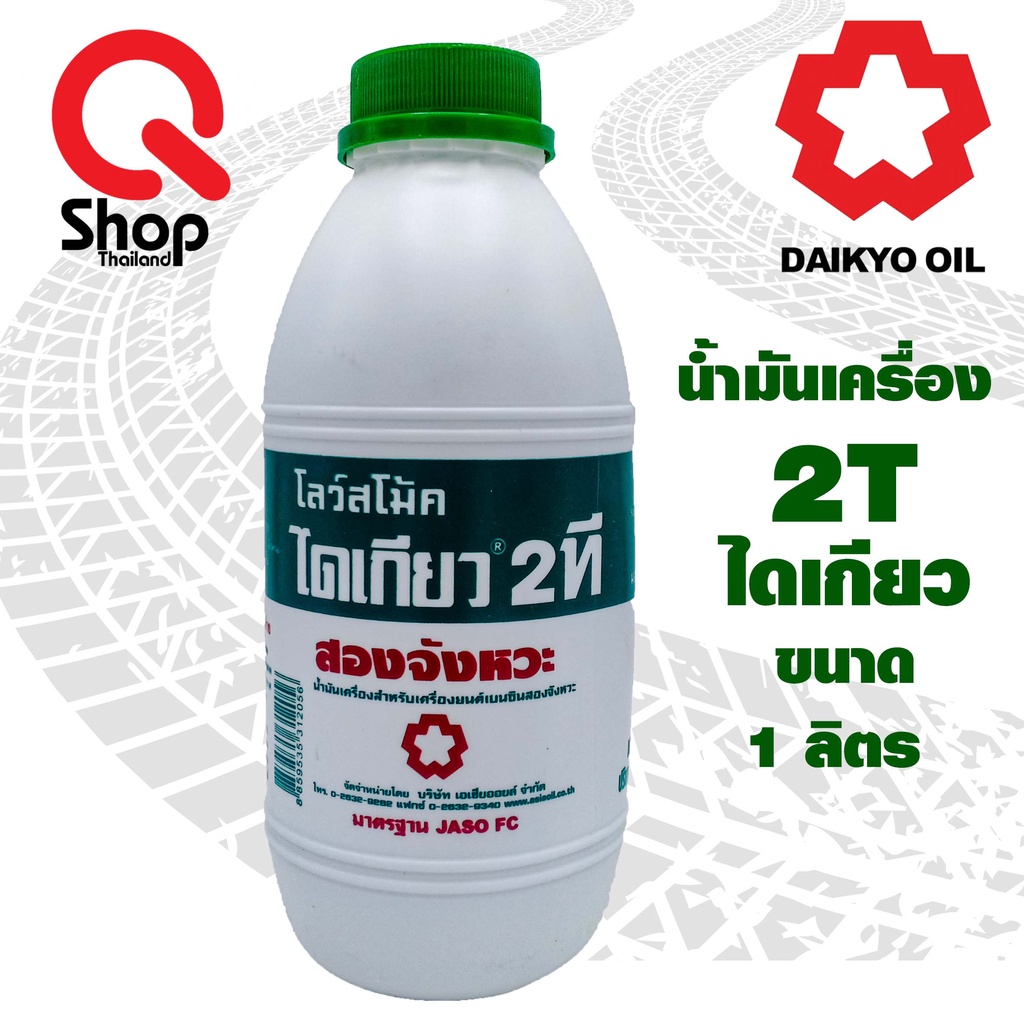 น้ำมันเครื่องไดเกียว 2T DAIKYO 2T LOW SMOKE ขนาด 0.5 ลิตรและ 1 ลิตร ...