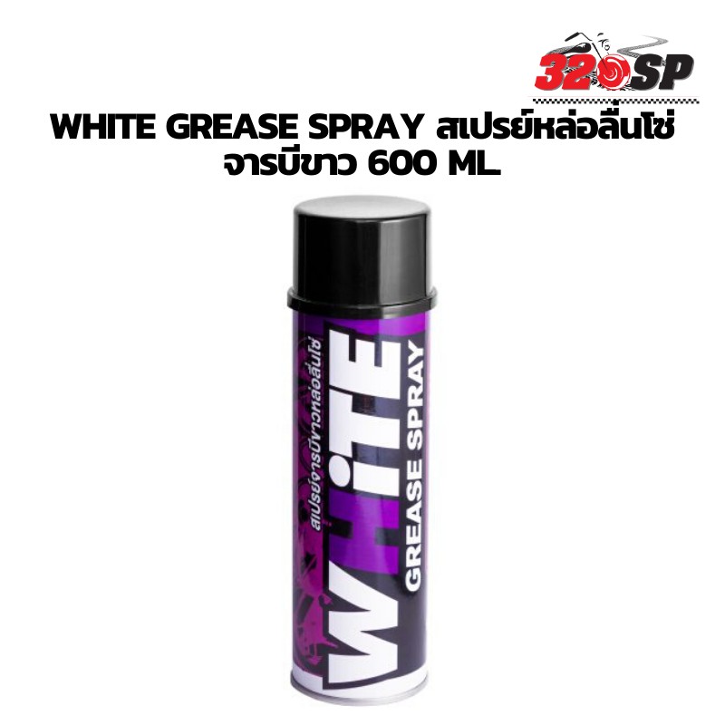 Lube 71 WHITE GREASE SPRAY สเปรย์หล่อลื่นโซ่ จารบีขาว 600 ml. ส่งไว ...