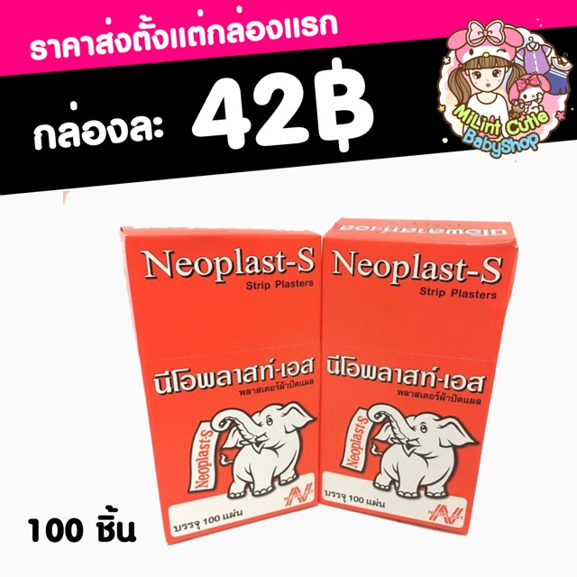 Neoplast-S พลาสเตอร์ผ้าตราช้าง 100 แผ่น นีโอพลาสท์เอส พลาสเตอร์ยา ...