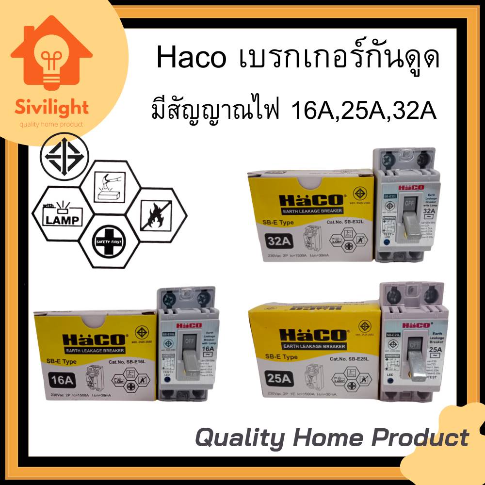 Haco เบรกเกอร์กันดูด มีสัญญาณไฟ 16A,25A,32A | Shopee Thailand
